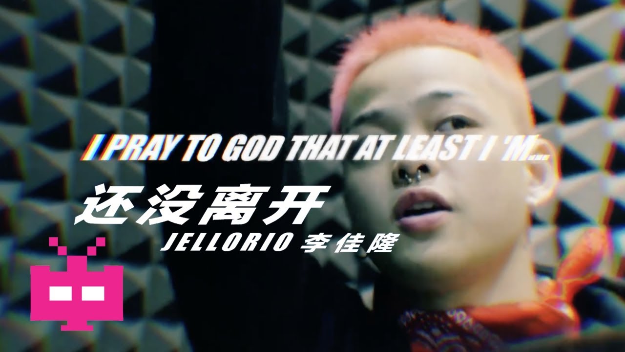 新歌好听！！JelloRio 李佳隆 ：还没离开 ️ ️ ️【 OFFICIAL MV 】 - YouTube Music