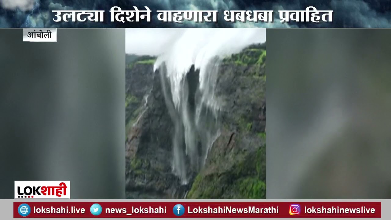 Amboli Reverse Waterfall | आंबोलीतील कावळेसाद पॉईंट येथे उलटया दिशेने ...