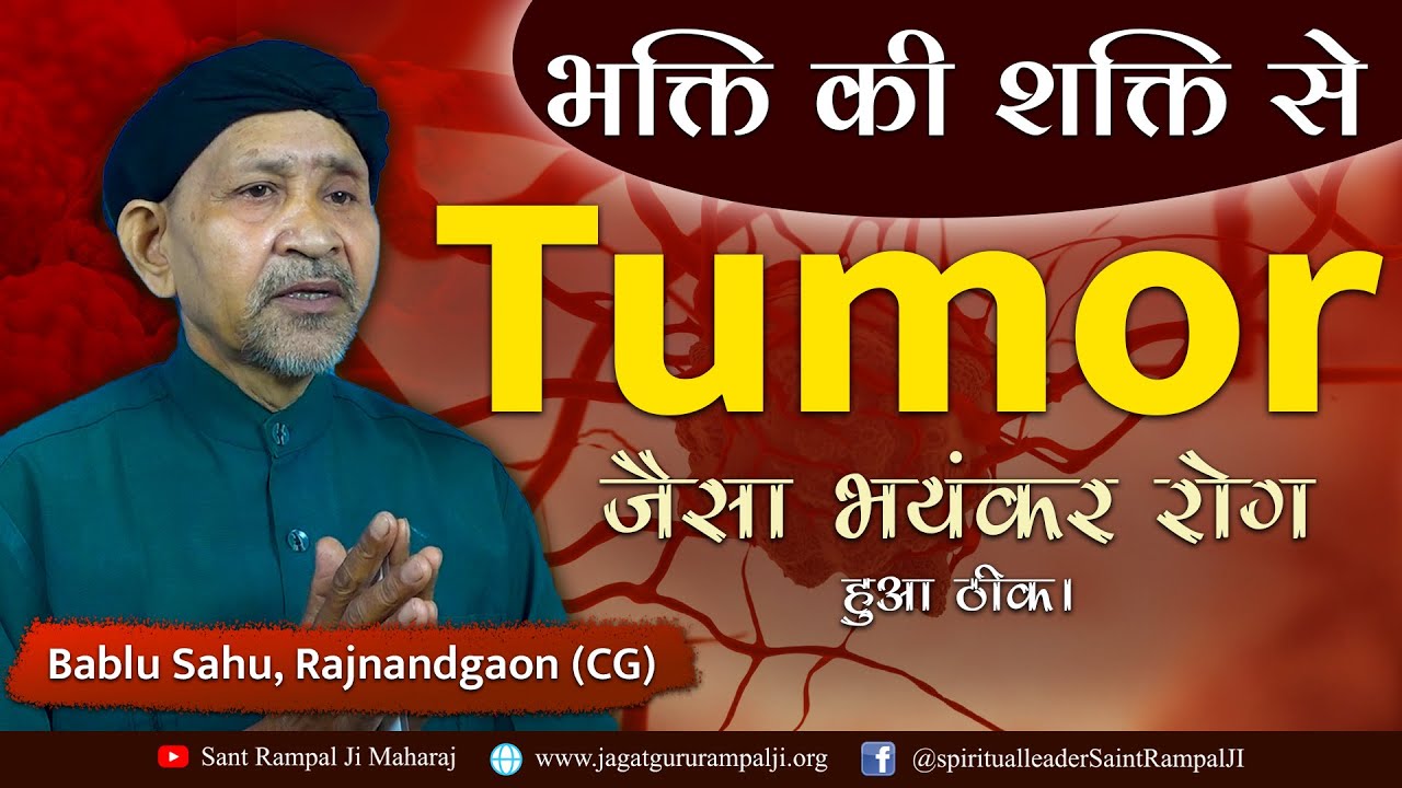भक्ति की शक्ति से Tumor जैसा भयंकर रोग हुआ ठीक। Bablu Sahu, Rajnandgaon ...