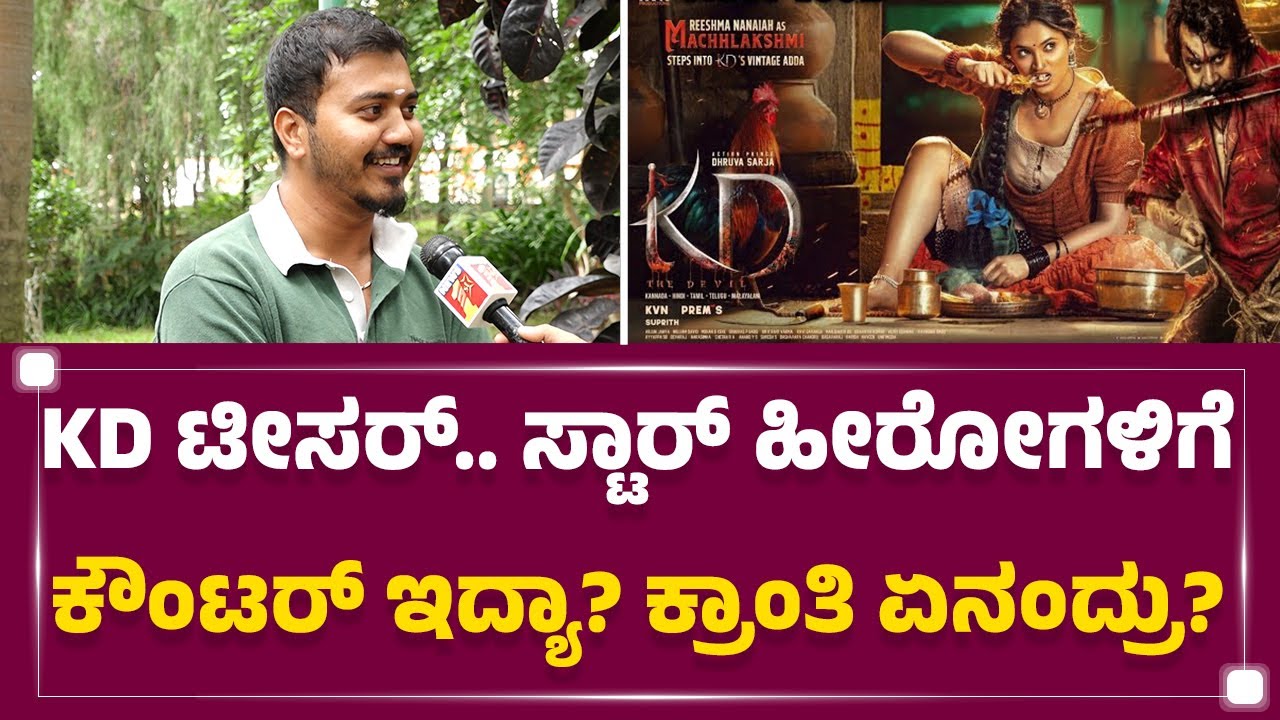 Kranti Kumar : ಆಗ ಮಚ್ಚು ತಟ್ಟೋರಿಗೆ ಕೆಲಸ ಕೊಟ್ಟಿದ್ರು.. ಈಗ ಏನು..? | KD | Prem | @FilmyFirst - YouTube