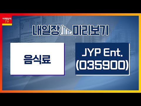 JYP Ent.(035900)... 1분기 영업이익 전년대비 약 119% 증가 / 음식료_내일장 미리보기 (20230517) - YouTube