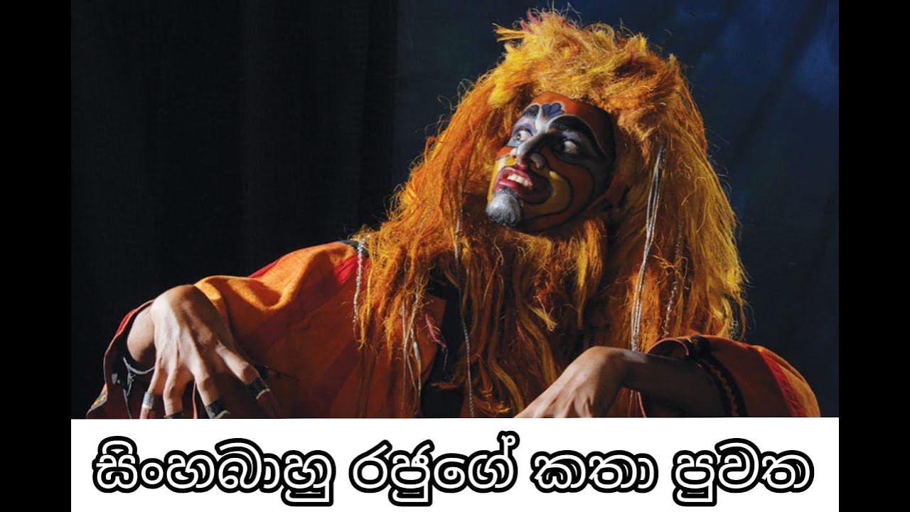 sinhabahu katha puwatha || සිංහබාහු රජුගේ කතා පුවත #Sinhabahu # ...
