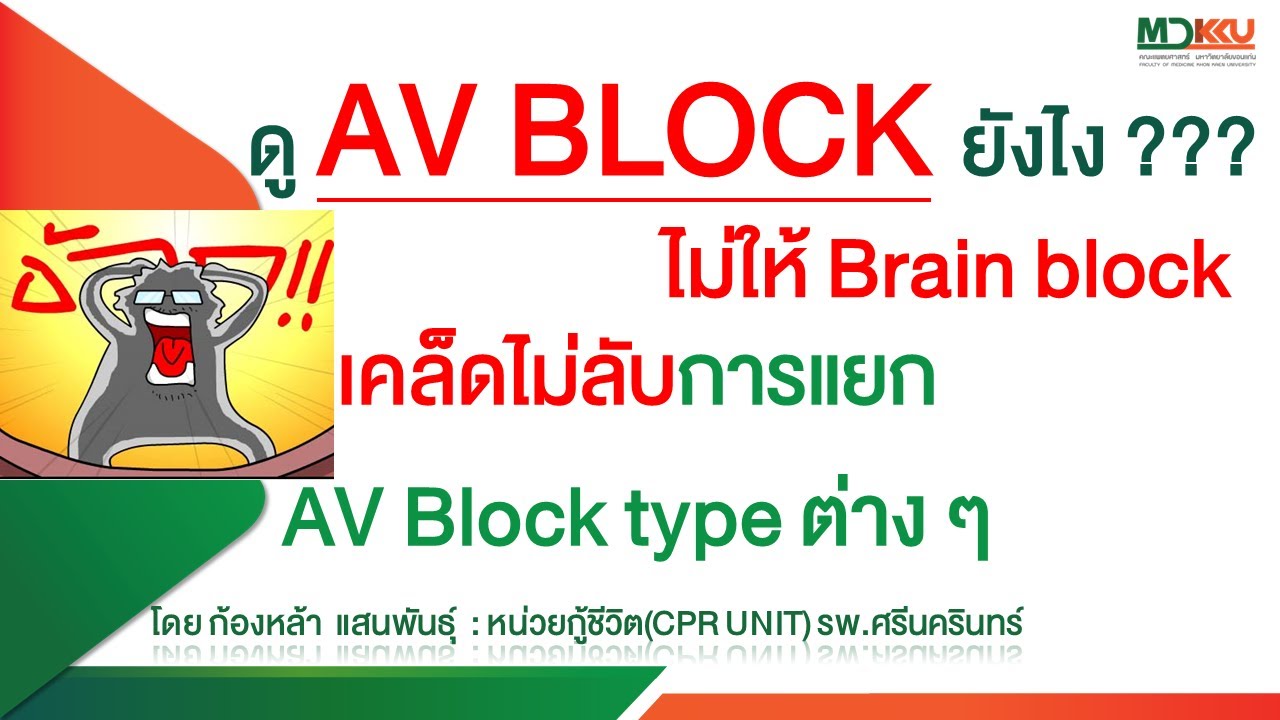 ดู AV BLOCK ยังไง ไม่ให้ Brain block - YouTube