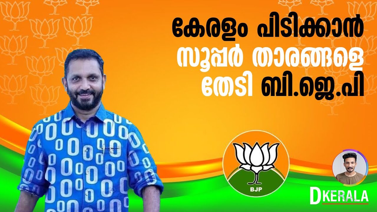 BJP Kerala | കേരളം പിടിക്കാന്‍ സൂപ്പര്‍ താരങ്ങളെ തേടി ബി.ജെ.പി | D Kerala - YouTube