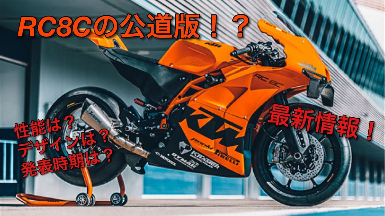 【KTM RC890】最新情報！！ - YouTube