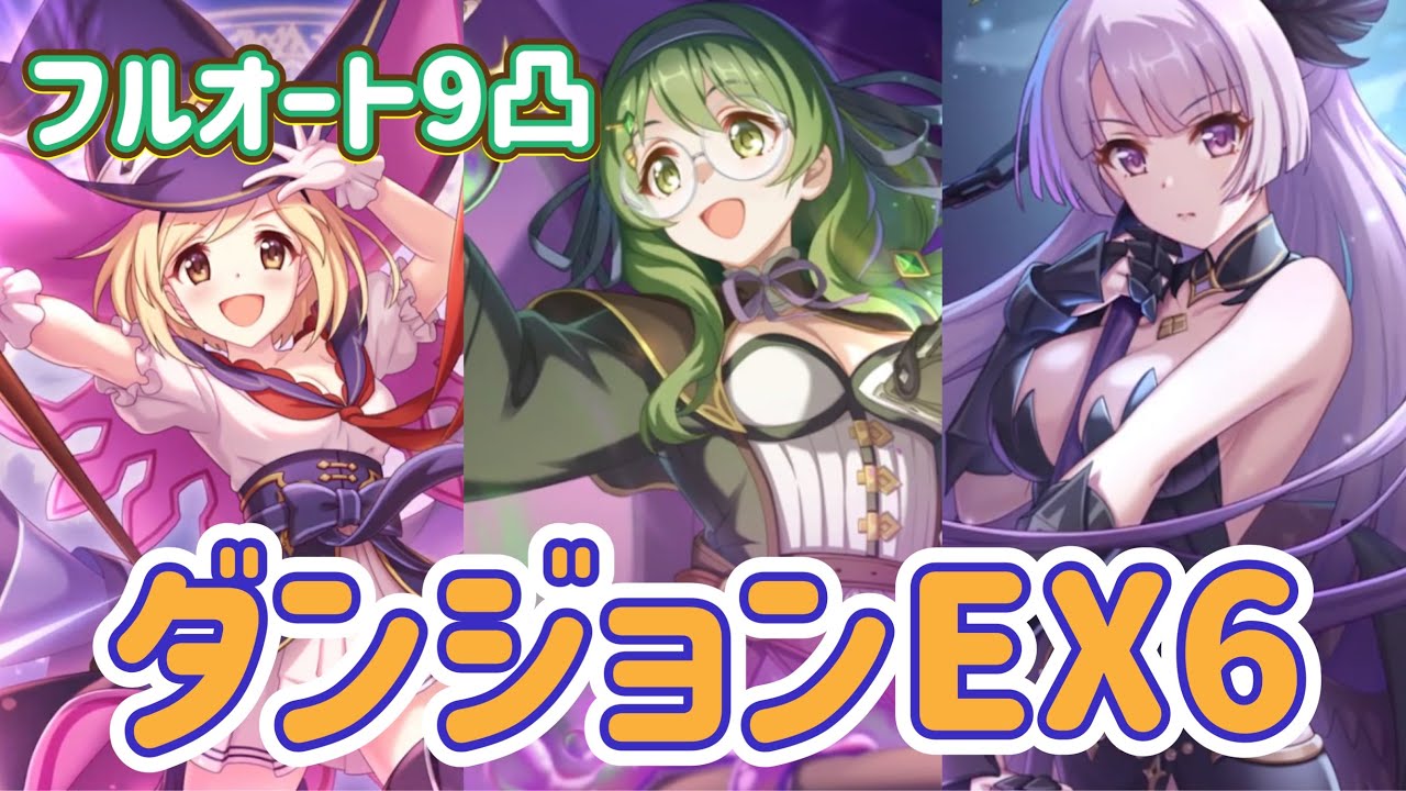 【プリコネR】5月 ダンジョンEX6 フルオート9凸！新キャラを入れて試してみた件 - YouTube
