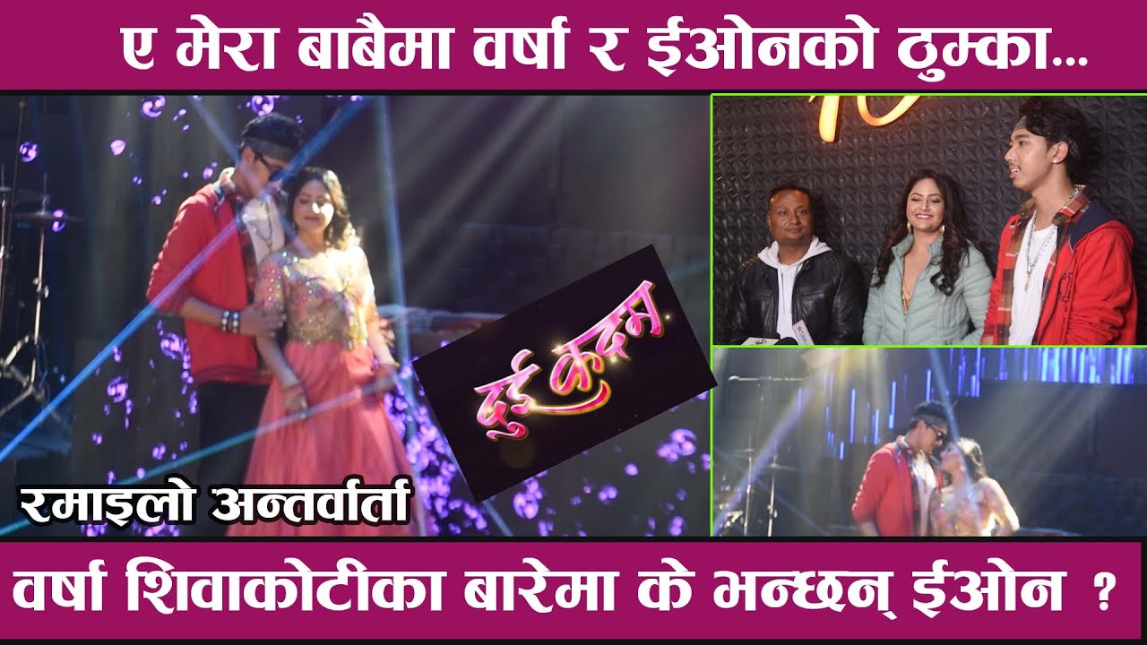 ए मेरा बाबैमा वर्षा र ईओनकाे मस्ती || Movie DUI KADAM || Song A mera Babai || Barsha | Eon Limbu ...