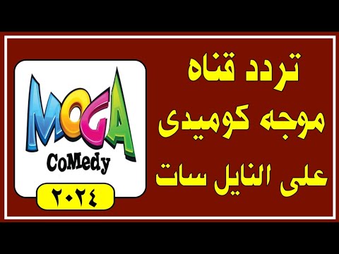 تردد قناة موجة كوميدي 2024 Moga Comedy الجديد على النايل سات-تردد موجه ...