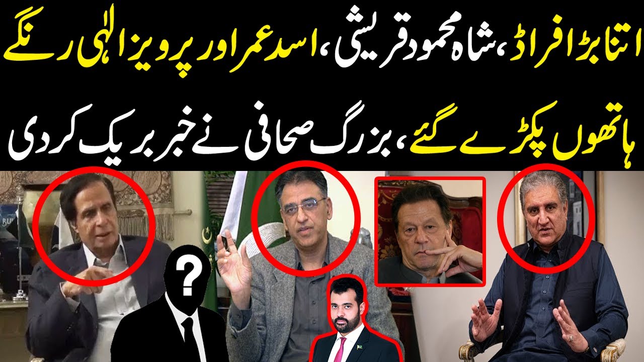 Itna bara fraud, Shah mehmood, Asad umar, Pervez elahi rangy hathon ...