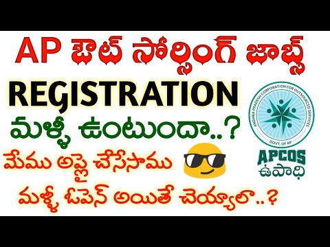 APCOS REGISTRATION మళ్ళీ ఉంటుందా ఉంటే ఎప్పుడు || Apcos candidate ...