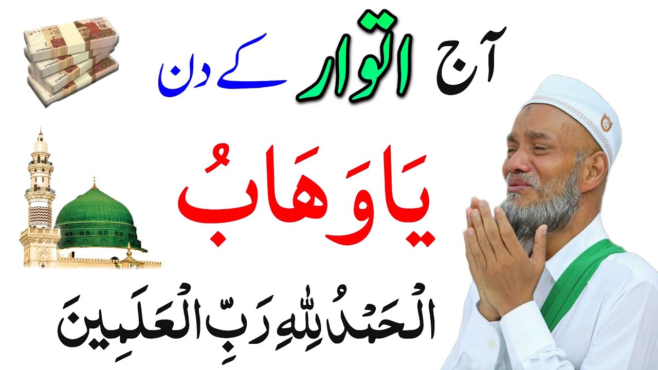 Aj Itwar Ke Din Ya Wahabo Ka Wazifa | Allhamdulillah Rabil Almen Ka ...