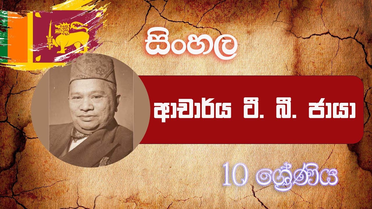 ටිබී ජයා මහතා / සිංහල 10 ශ්‍රේණිය 13 වන පාඩම / tb jaya mahatha grade 10 ...