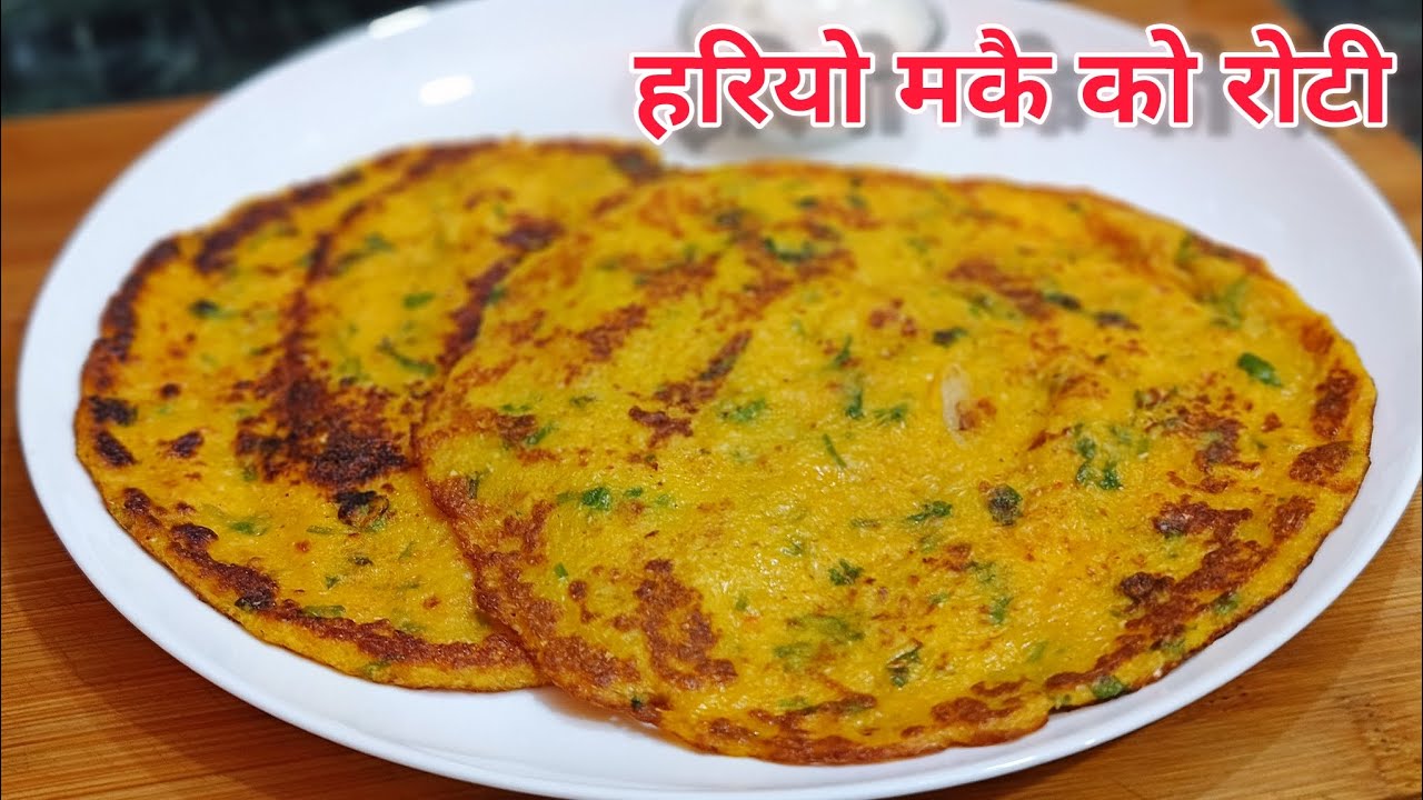 Hariyo Makai ko Roti 🌽🌽 हरियो (दुधिलो) मकैको रोटी यसरी बनाउनुहोस ...