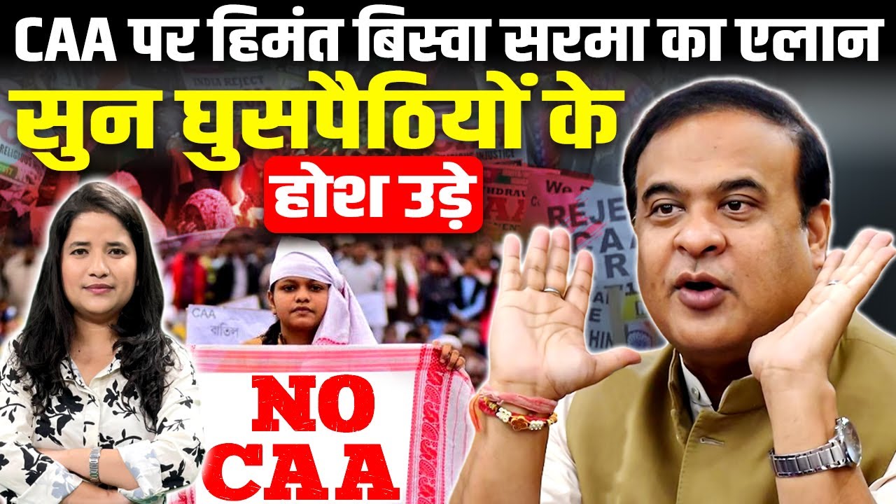 CAA-DEMOGRAOPHY CHANGE पर HIMANTA BISWA SARMA का एक्शन | ASSAM | ION ...