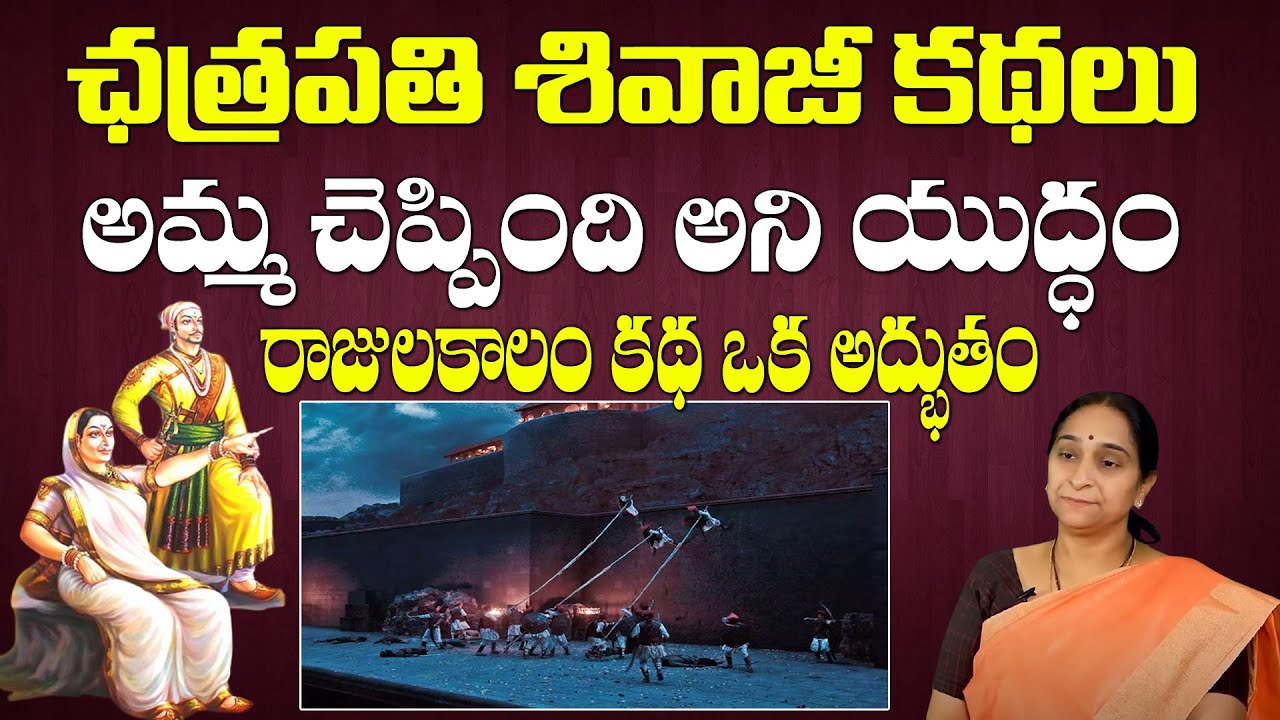 Chatrapati Shivaji Stories || Most Interesting Story For Kids || Ramaa ...