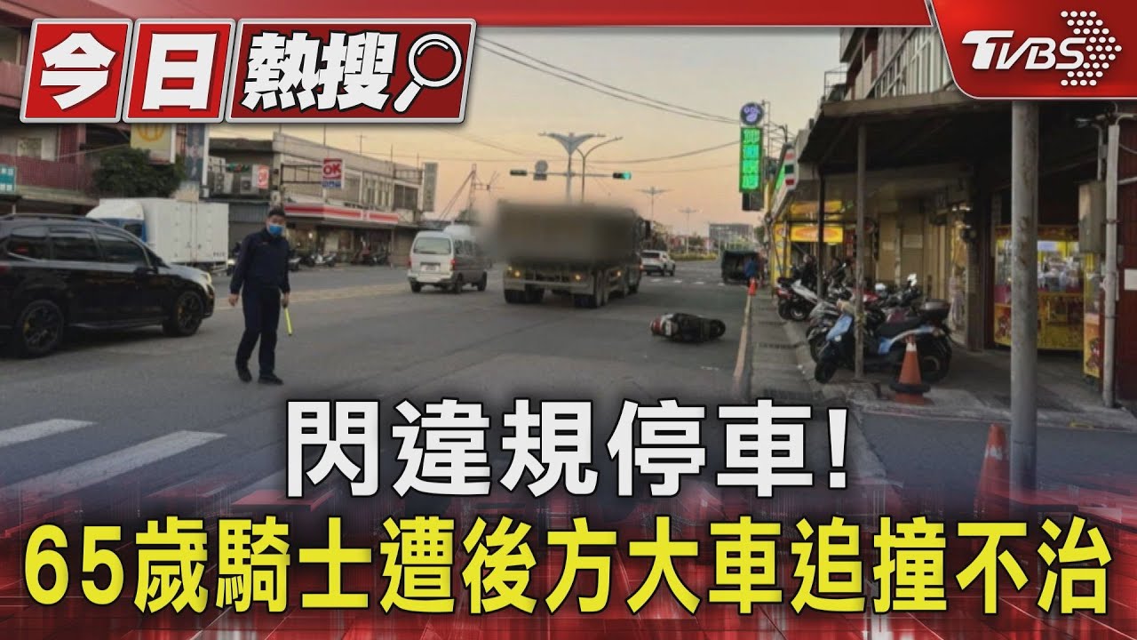 閃違規停車!65歲騎士遭後方大車追撞不治｜TVBS新聞 @TVBSNEWS01│TVBS新聞網