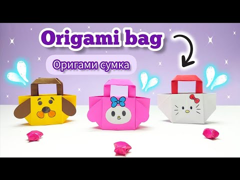 Origami Paper Handbag Hello Kitty, Dog & My Melody | How to make a ...