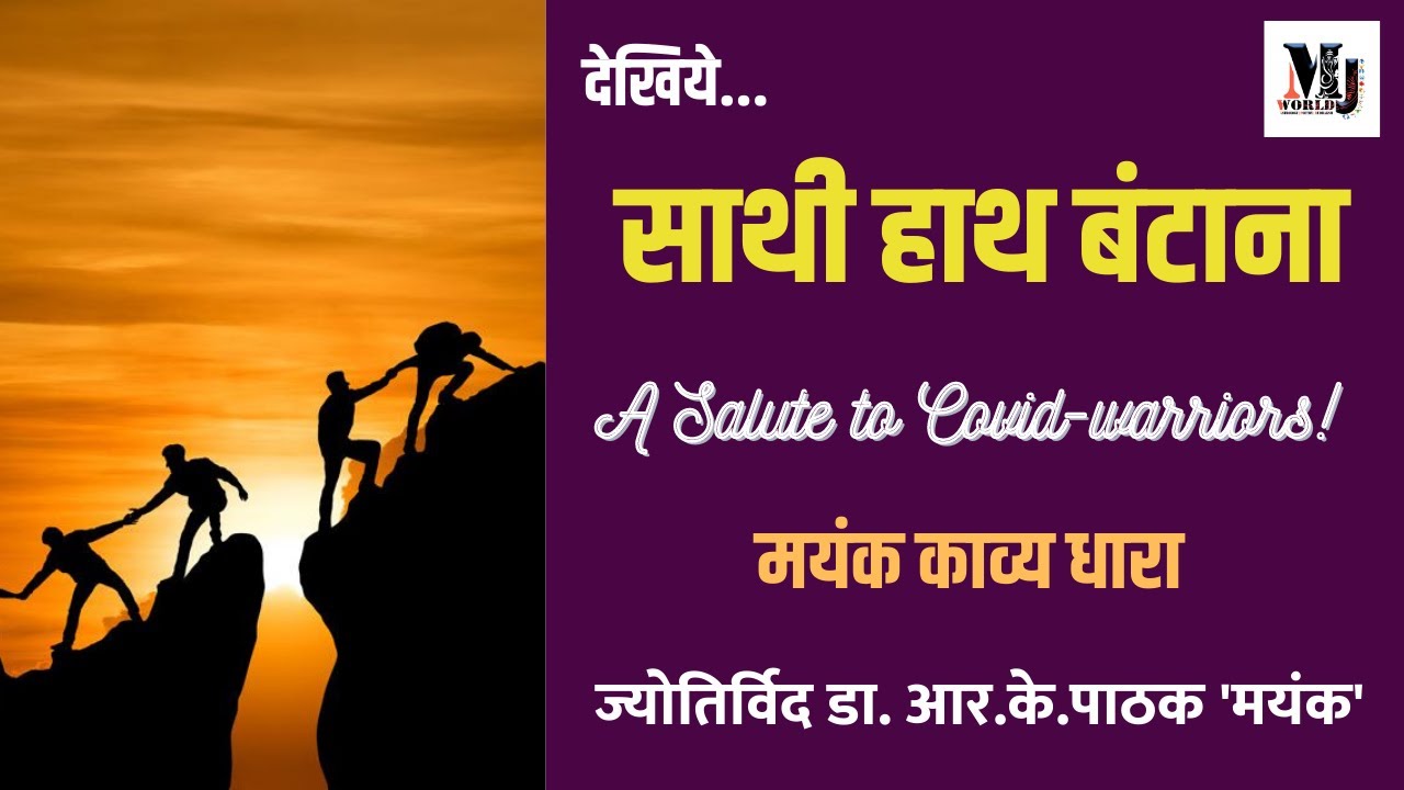 साथी हाथ बंटाना | Poetry | Dr. R K Pathak 'Mayank' - YouTube