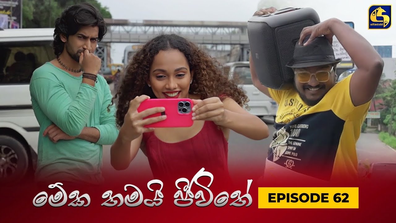 MEKA THAMAI JEEWITHE || Episode 62 || මේක තමයි ජීවිතේ || 19th October ...