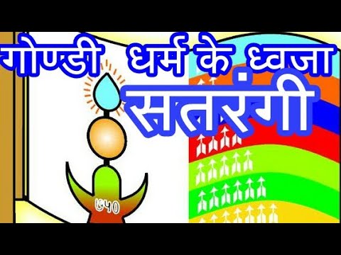 Gondi Dharm ki Dwaja Satrangi gondi song dance video - YouTube