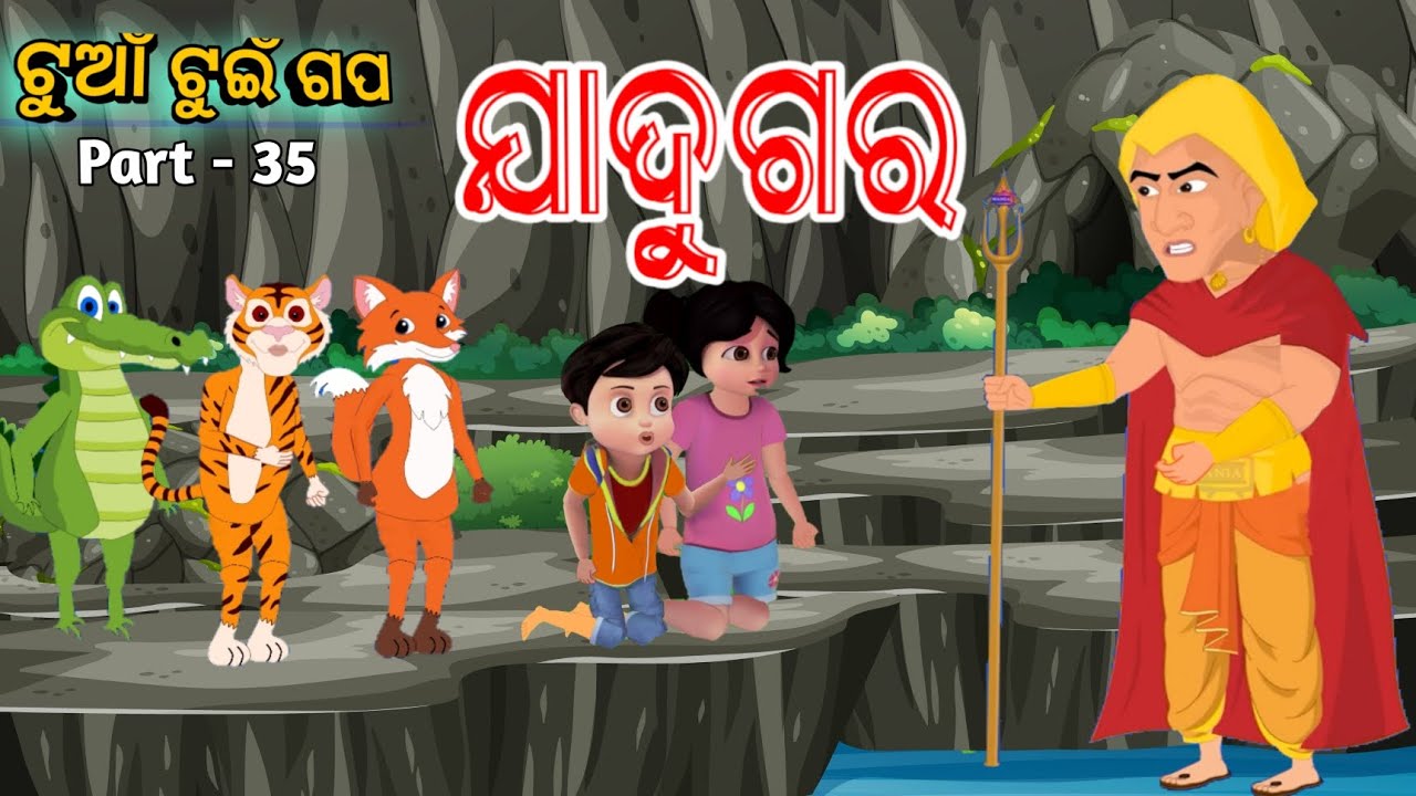 Tuan Tuni Gapa Part - 35। JaduGar। Odia Cartoon Story। - YouTube