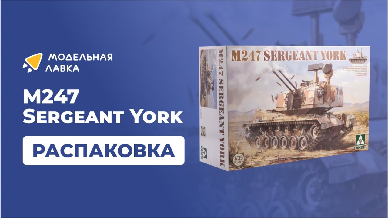 Распаковка сборной модели M247 Sergeant York SPAA от производителя ...