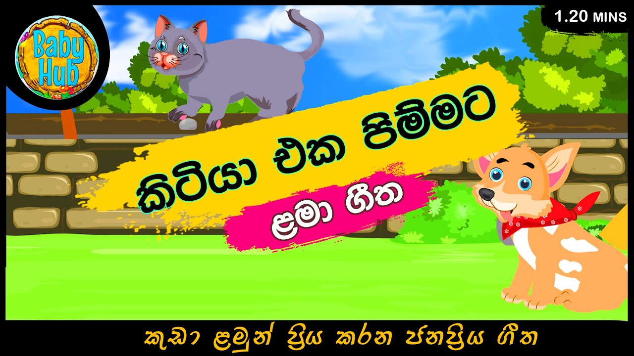 Kitiya Eka Pimmata | කිටියා එක පිම්මට | Sinhala Lama Geetha | Sinhala ...