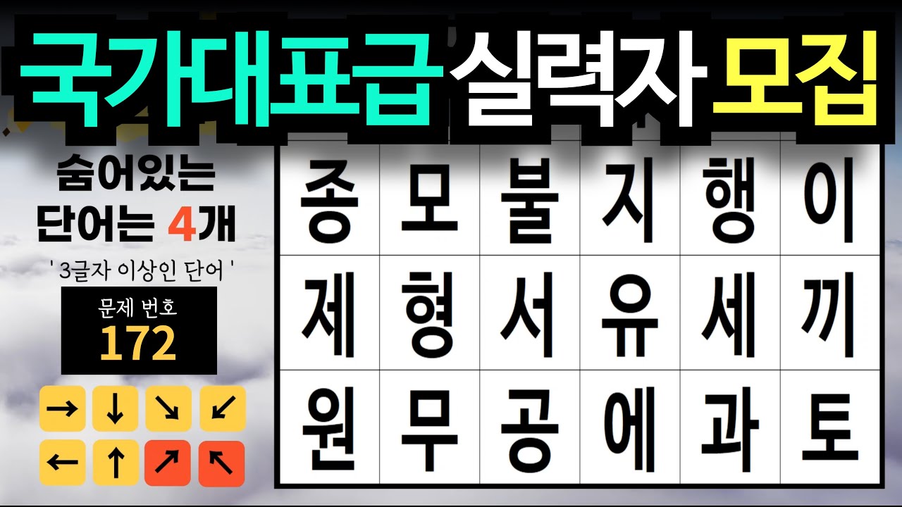 숨은 단어 찾기 국가대표를 찾습니다 숨은단어찾기 치매예방 치매테스트 치매예방퀴즈 치매예방활동 단어퀴즈 가로세로낱말