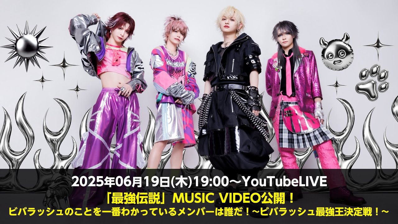 『最強伝説』MV公開記念配信!!『ビバラッシュ最強王決定戦!!』 - YouTube