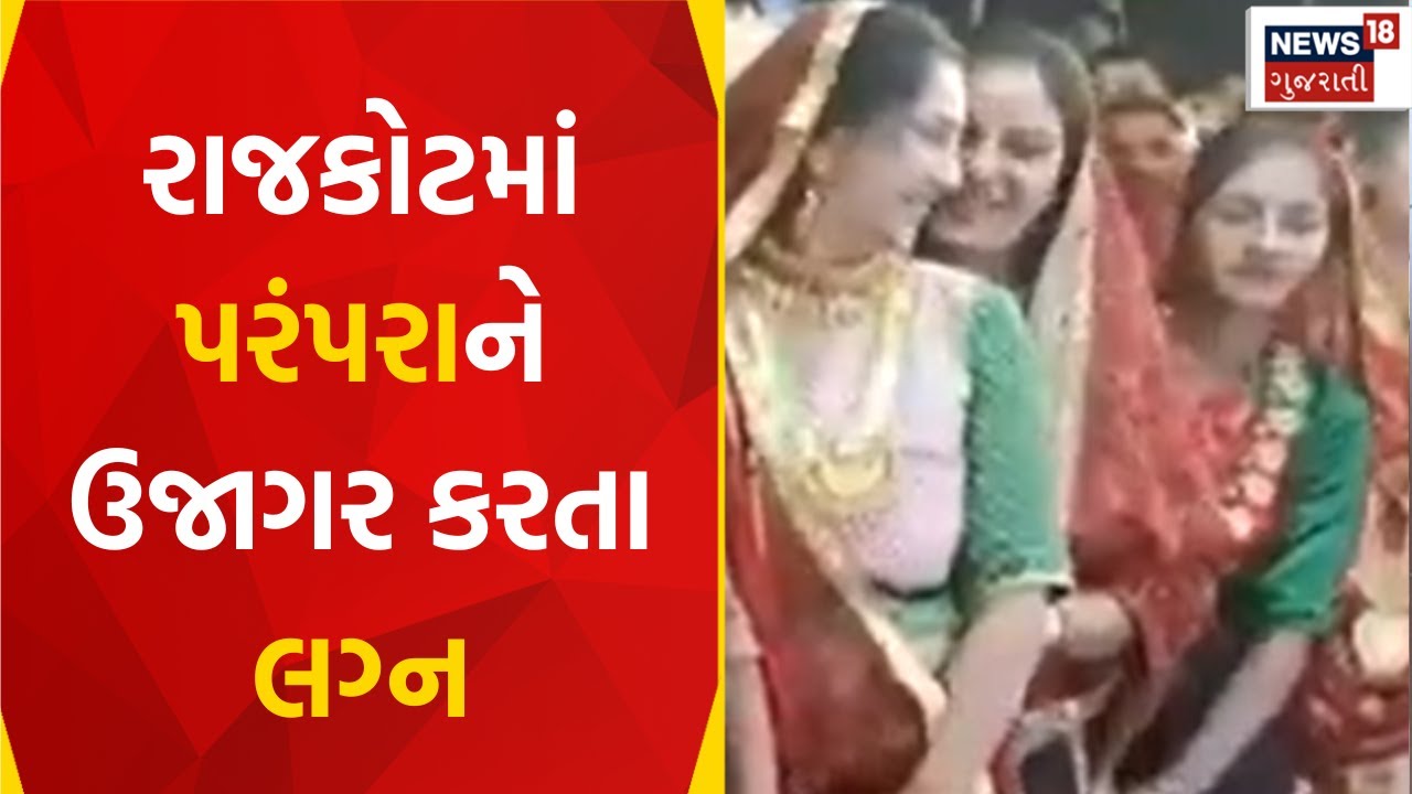 Rajkot News : રાજકોટમાં પરંપરાને ઉજાગર કરતા લગ્ન | Ahir Samaj ...