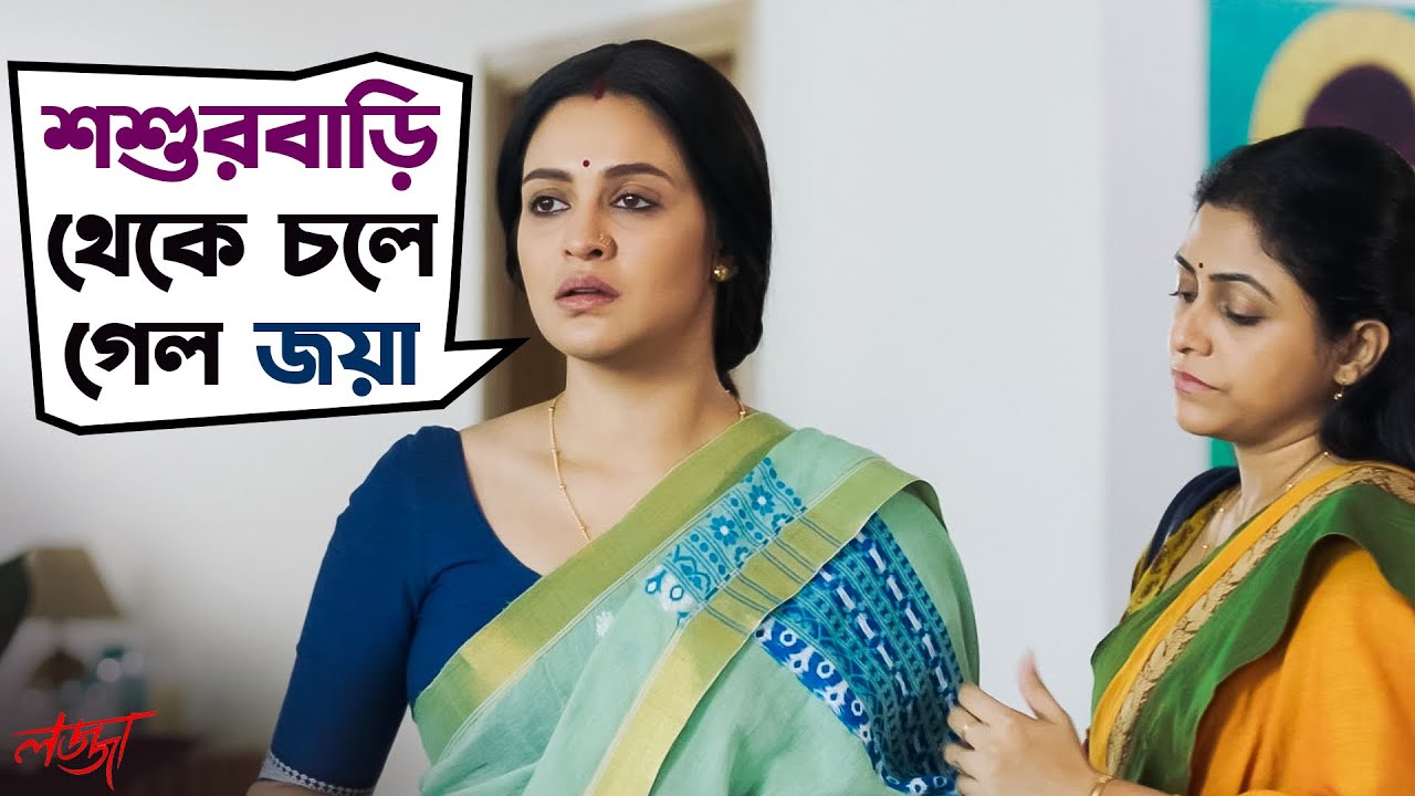 পেটের শত্রু বড় শত্রু | Lojja | Priyanka Sarkar | Anujoy | Bengali Webseries | SVF - YouTube