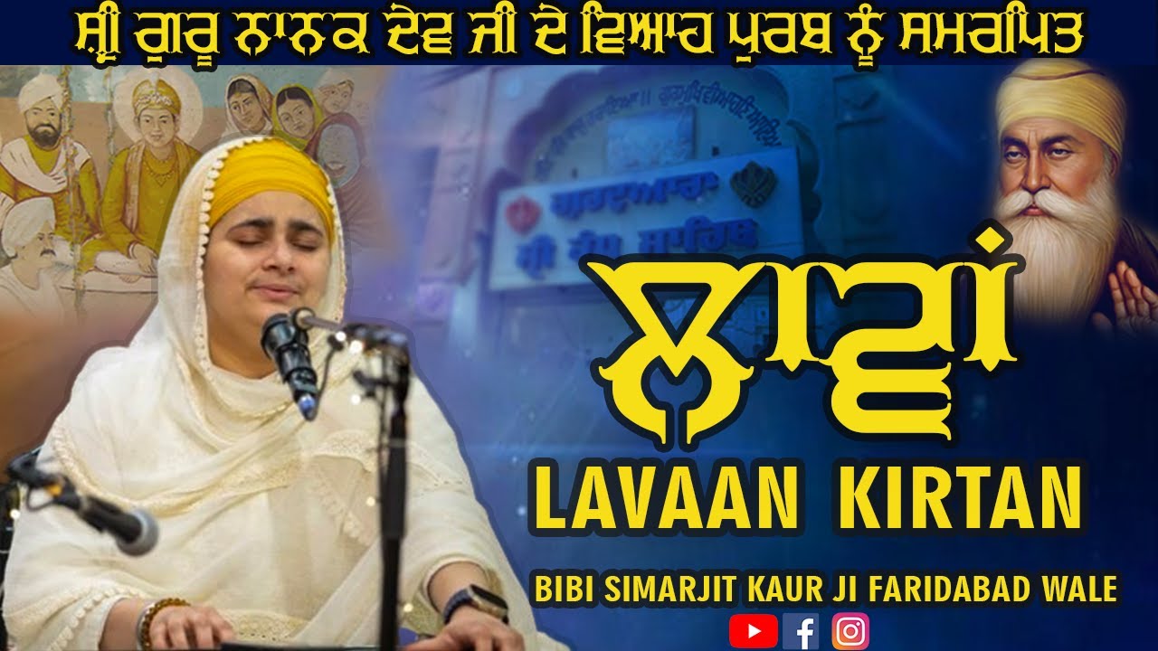 ਬਹੁਤ ਮੀਠੀ ਆਵਾਜ਼ | Lavaan Kirtan | Bibi Simarjit Kaur Faridabad Wale ...