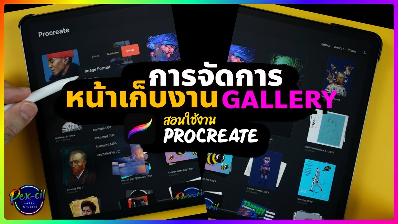 สอนใช้งาน Procreate [ การจัดการหน้าเก็บงาน ] GALLERY | PEX-CIL - YouTube