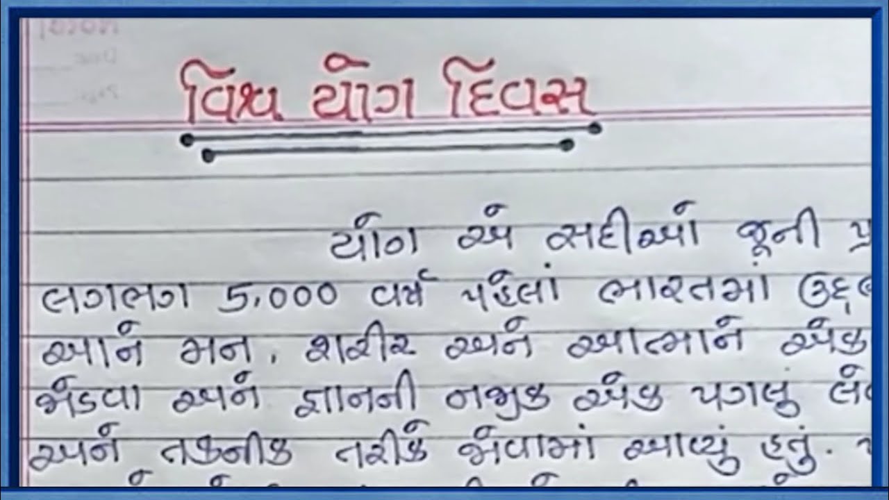 વિશ્વ યોગ દિવસ નિબંધ |Vishv yog diwas gujarati nibandh |આંતરરાષ્ટ્રીય ...