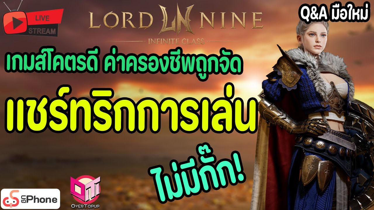 🔴Live. Lord Nine : Infinite Class EP10 : Day2 Q&A มือใหม่ เกมส์ดีค่า ...