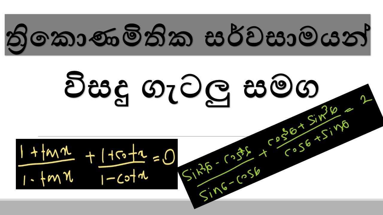 ත්‍රිකොනමිතික සර්වසාමයන් විසදිම | Trigonometry in sinhala | ත් ...