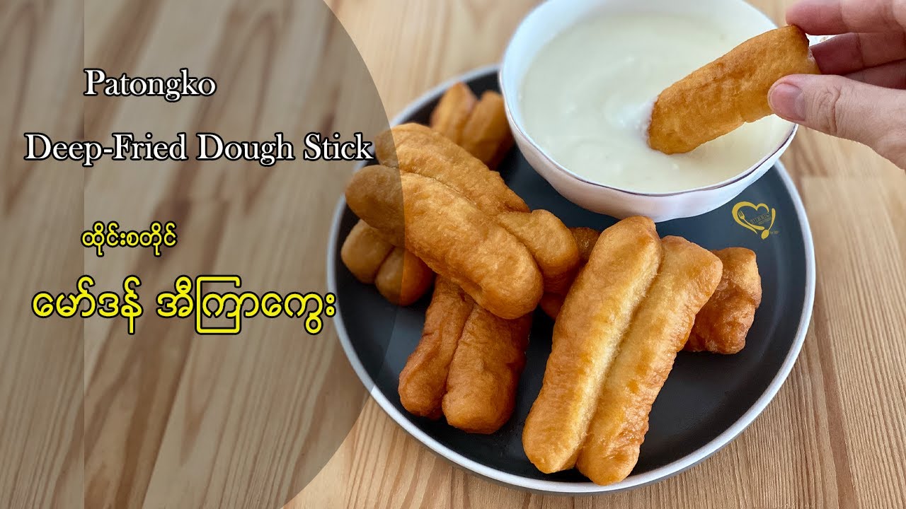 Deep-Fried Dough Stick (Patongko) - မော်ဒန်အီကြာကွေး - YouTube