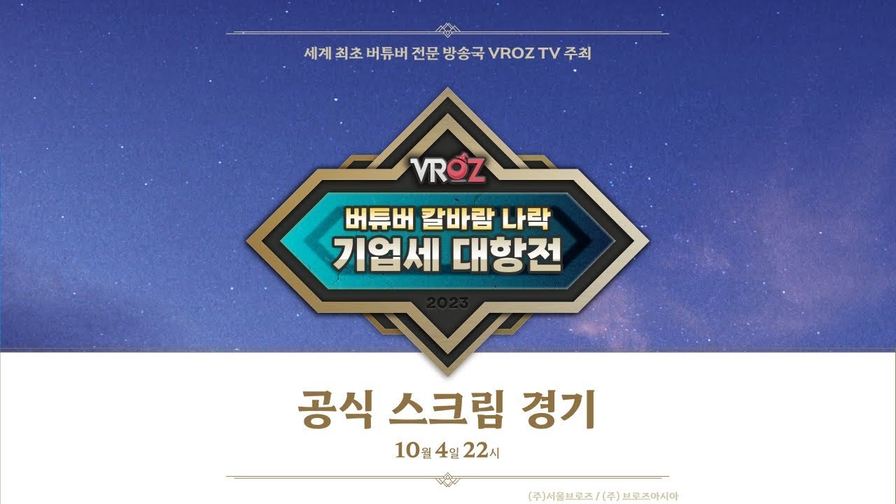 [VROZ TV] 버튜버 칼바람 나락 기업세 대항전 - 본선2일차 3·4위전/결승전 - YouTube