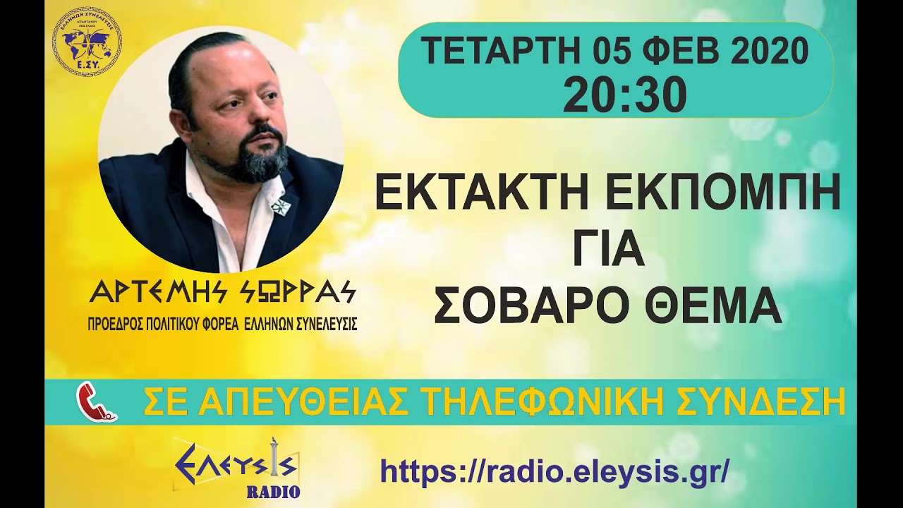 ΑΡΤΕΜΗΣ ΣΩΡΡΑΣ: ΕΑΝ ΤΟ ΚΑΘΕΣΤΩΣ ΔΕΝ ΒΑΛΕΙ ΜΥΑΛΟ ΘΑ ΤΟ ΛΙΩΣΟΥΜΕ ΜΕ ΤΟ ...