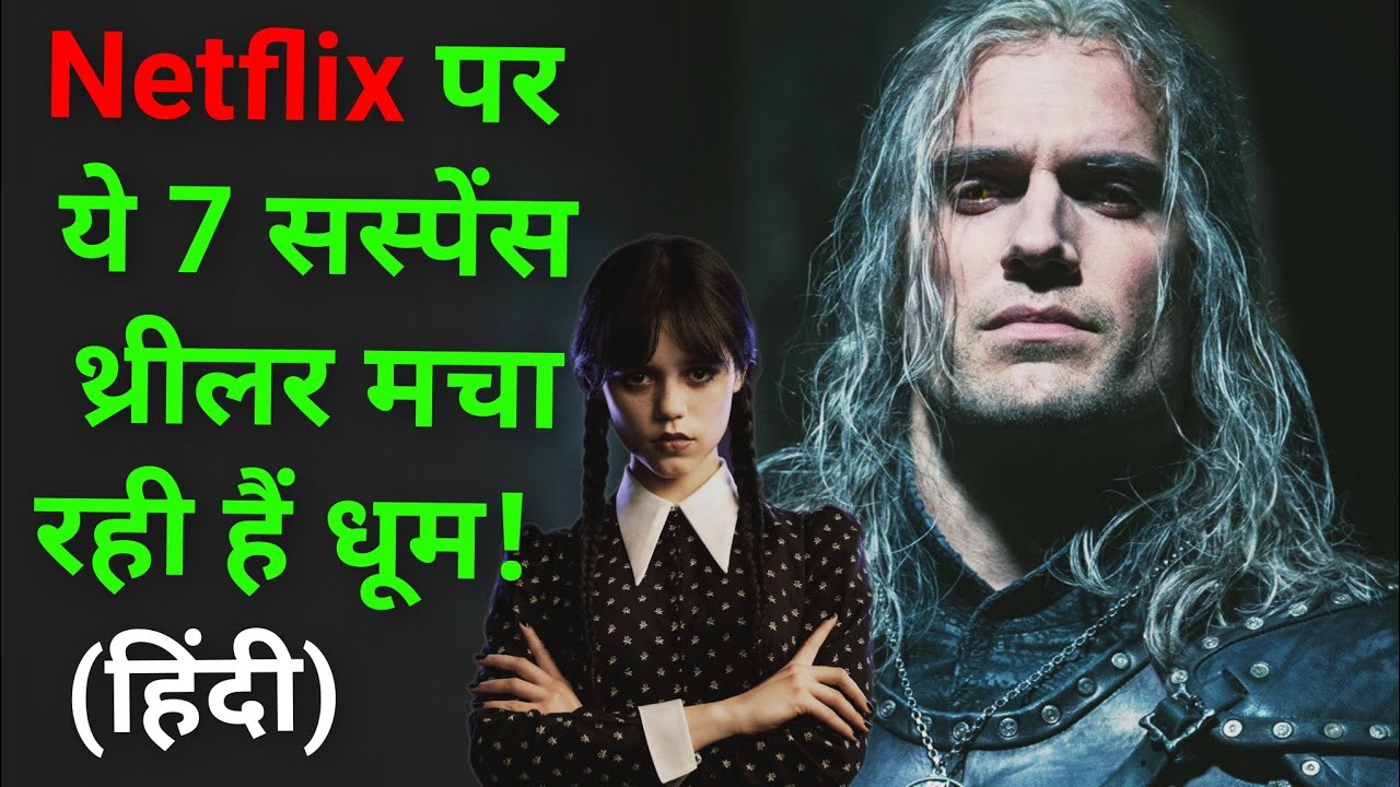 netflix top 7 web series | नेटफ्लिक्स पर ये 7 सस्पेंस थ्रीलर मचा रही ...