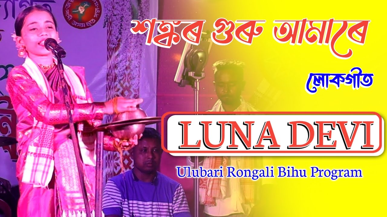 Sankar Guru Amare || Luna Devi || Ulubari Rongali Bihu Program - YouTube