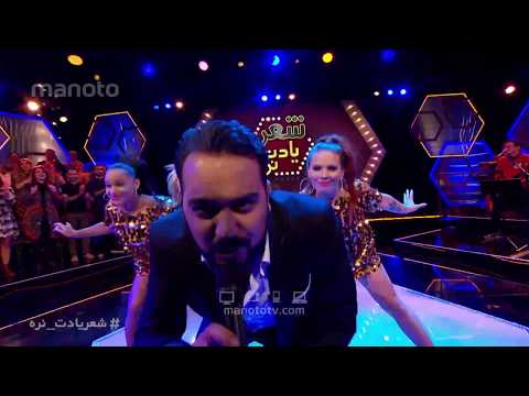 شعر یادت نره -ویژه نوروز ۱۳۹۷/ Sher Yadet Nare 1397