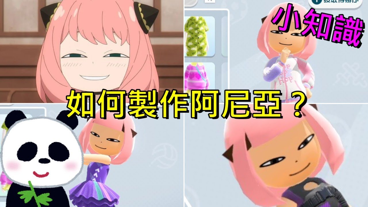 【Switch遊戲】如何在遊戲裡面使用安妮亞(阿尼亞)？間諜家家酒 瑪利歐賽車8和Switch運動 【地方熊貓】mii角色 - YouTube