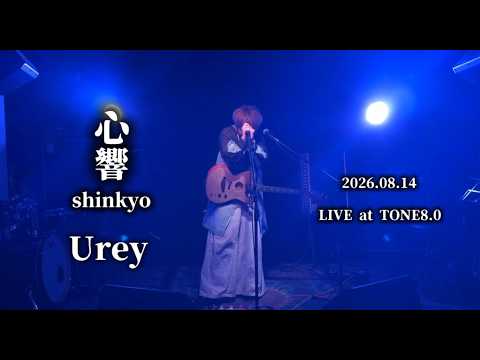Urey / 「心響」LIVE VIDEO @ TONE8.0 BASEMENT GALLERY (2026.8.14)