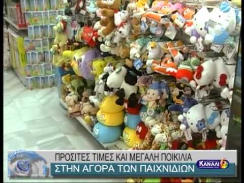 ΠΡΟΣΙΤΕΣ ΤΙΜΕΣ ΚΑΙ ΜΕΓΑΛΗ ΠΟΙΚΙΛΙΑ ΣΤΗΝ ΑΓΟΡΑ ΤΩΝ ΠΑΙΧΝΙΔΙΩΝ - YouTube