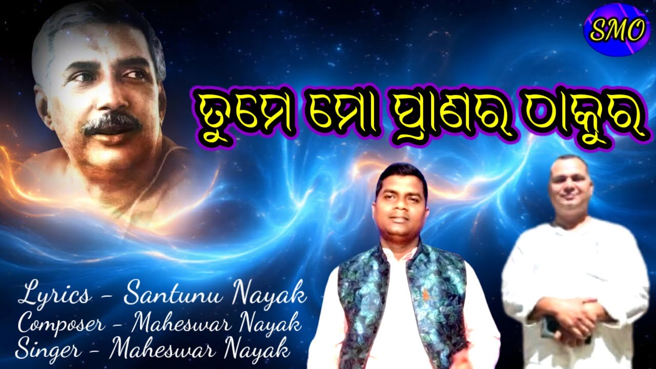 TUME MO PRANARA THAKURA || SANTUNU NAYAK | MAHESWAR NAYAK | SATSANG BHAJAN |# ...