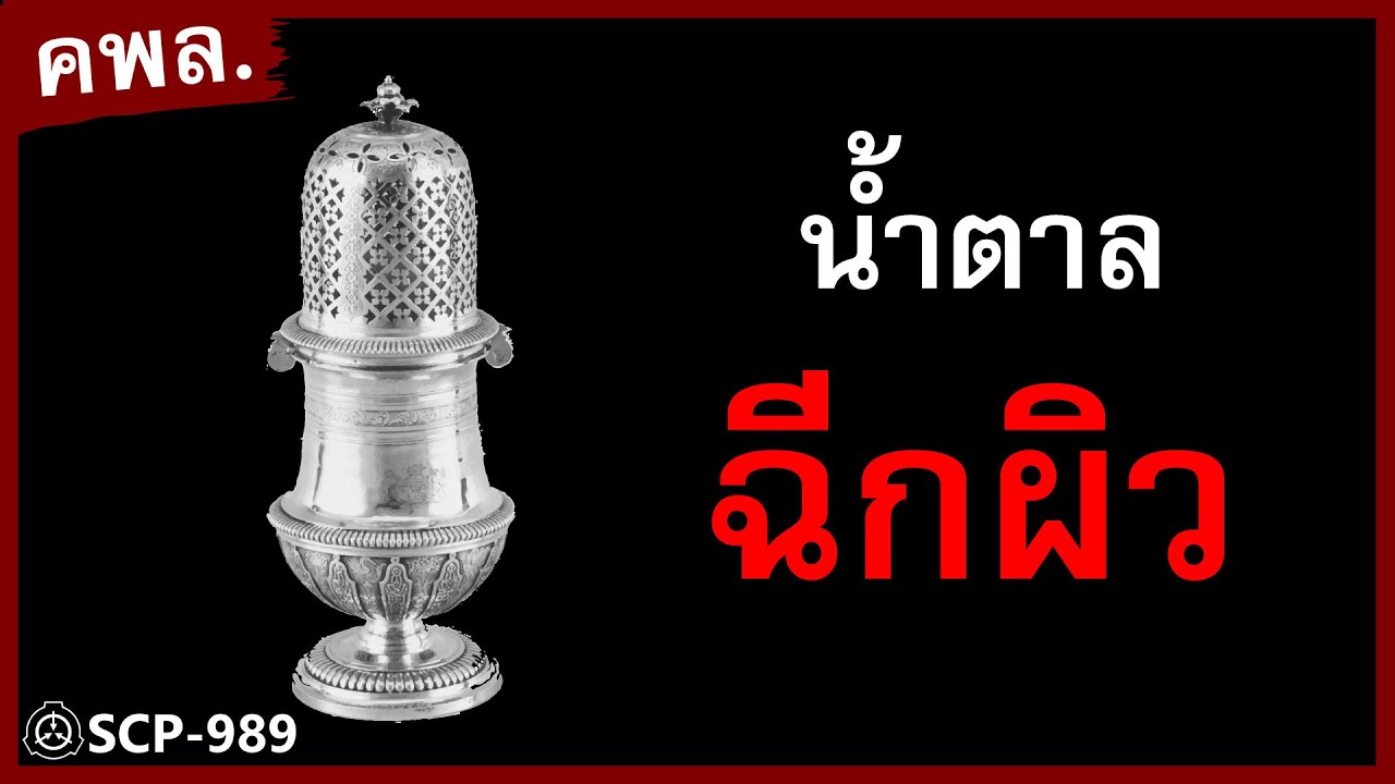 SCP-989: น้ำตาลป้องกันตัว - YouTube
