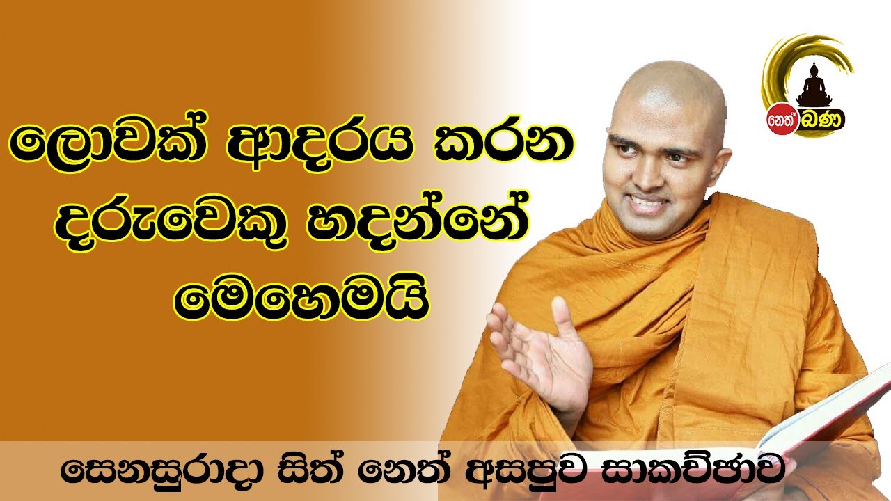 සිත් නෙත් අසපුව සාකච්ඡාව - Rev .Walpola Gothama Thero - YouTube