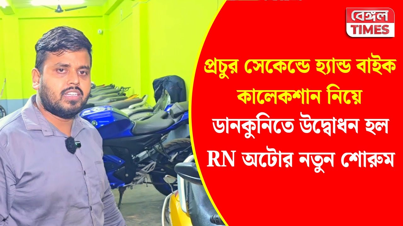 প্রচুর সেকেন্ড হ্যান্ড বাইকের কালেকশান নিয়ে উদ্বোধন হল RN AUTO -র নতুন ...