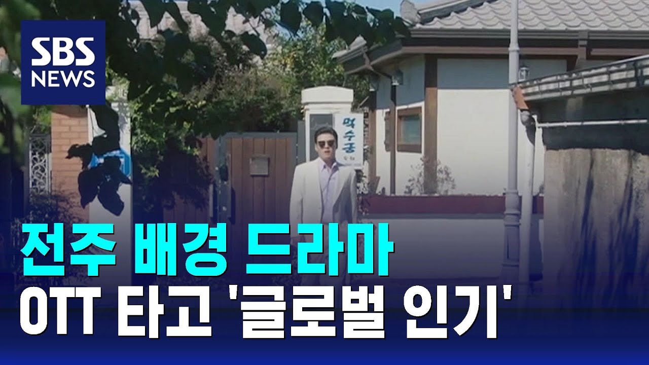 전주 배경 드라마, OTT 타고 글로벌 인기…"촬영 지원 확대" / SBS - YouTube